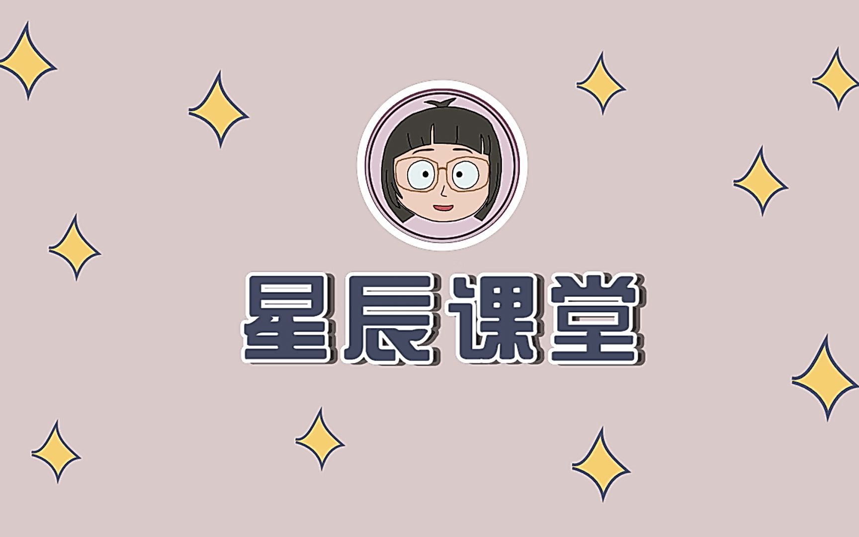 星辰课堂——《负数的认识》