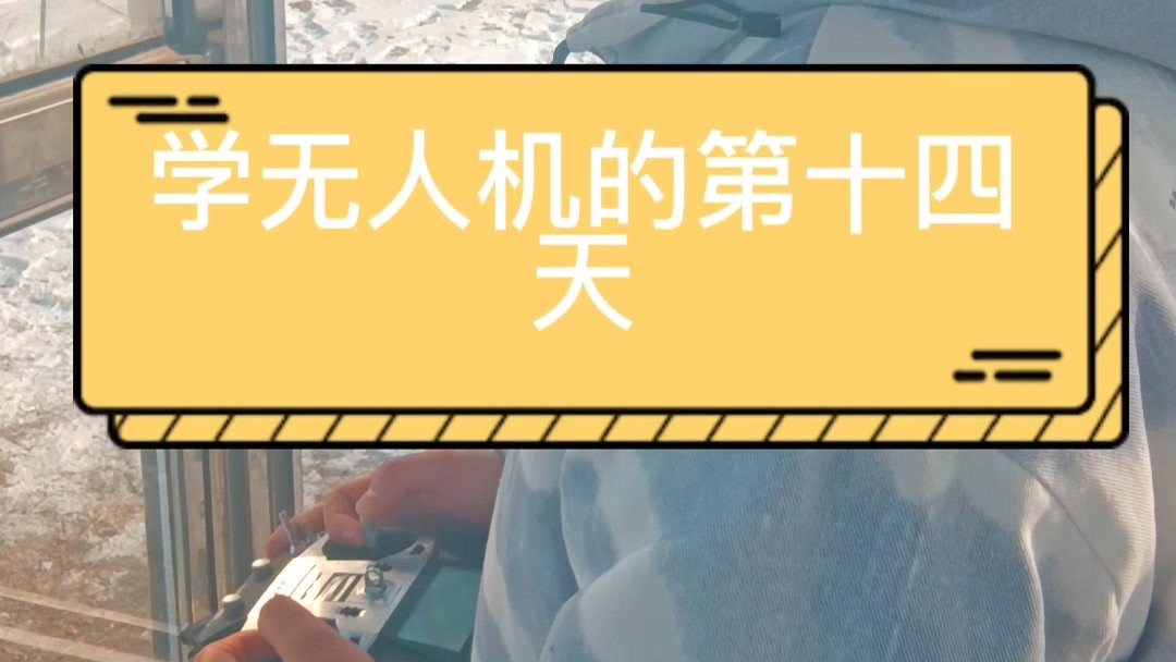 吉林龙航无人机在线免费课程无人机视距内驾驶员培训第十四天