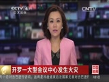[中国新闻]开罗一大型会议中心发生火灾