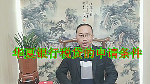 华夏银行税贷的申请条件!