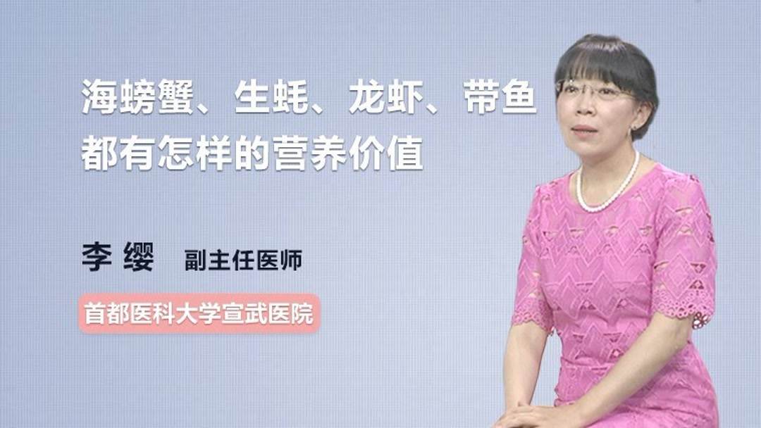 海螃蟹、生蚝、龙虾、带鱼都有怎样的营养价值
