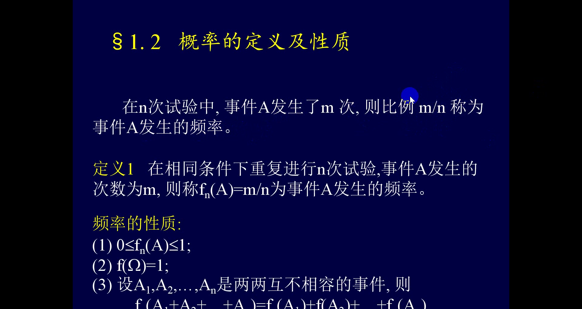 1.2.1概率的统计定义 概率论与数理统计教程 沈恒范 第六版 第一章随机...