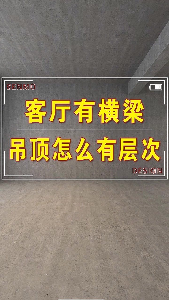 #创作灵感 客厅边上有根梁,怎么吊顶有