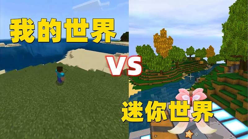 迷你世界:迷你世界和MC对比,谁的画质更胜一筹?老玩家顶起