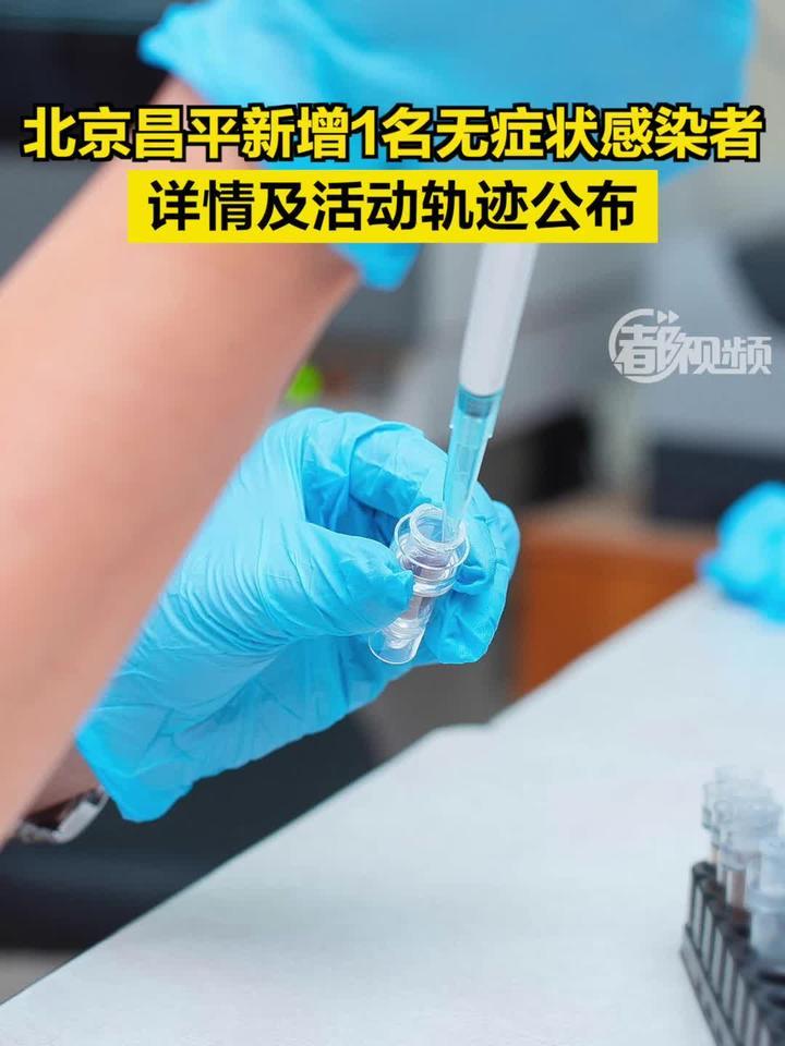 【#北京昌平新增1名无症状感染者 详情及活动轨迹公布】昌平区疾控...