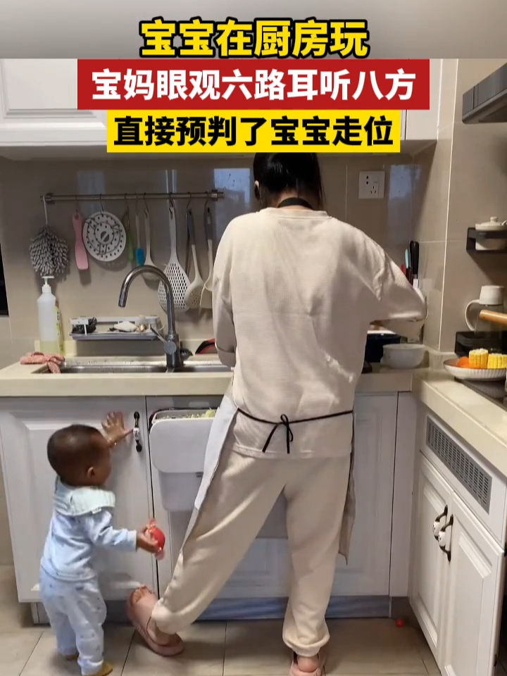孩子在厨房玩,宝妈眼观六路耳听八方,直接预判了走位