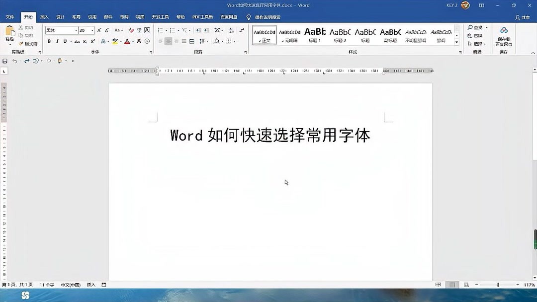 高手神操作,word中如何快速选择常用字体