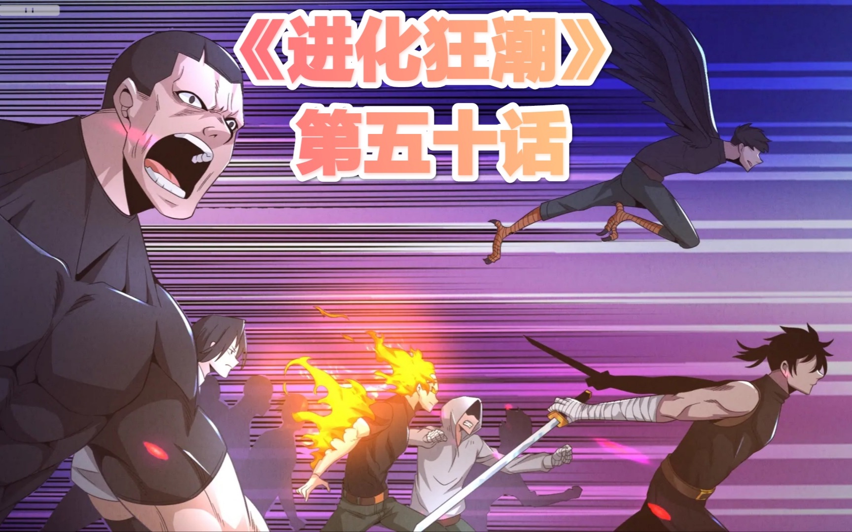 《进化狂潮》第五十话