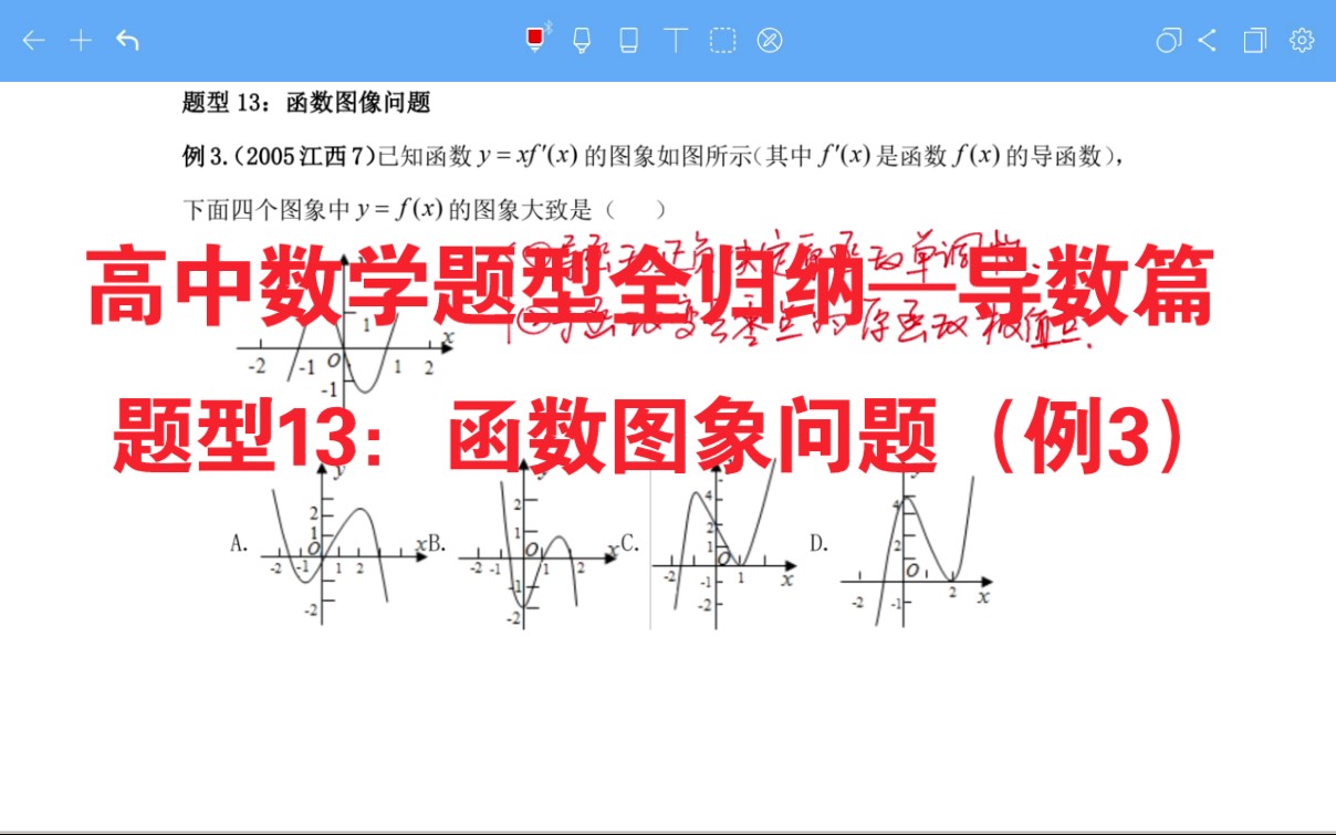 【高中数学】导数篇题型13:函数图象问题(例3)