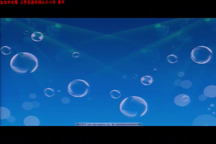 【获奖】湘美版湘教版小学美术六年级上册《9. 生命的甘露》-蔡老师...