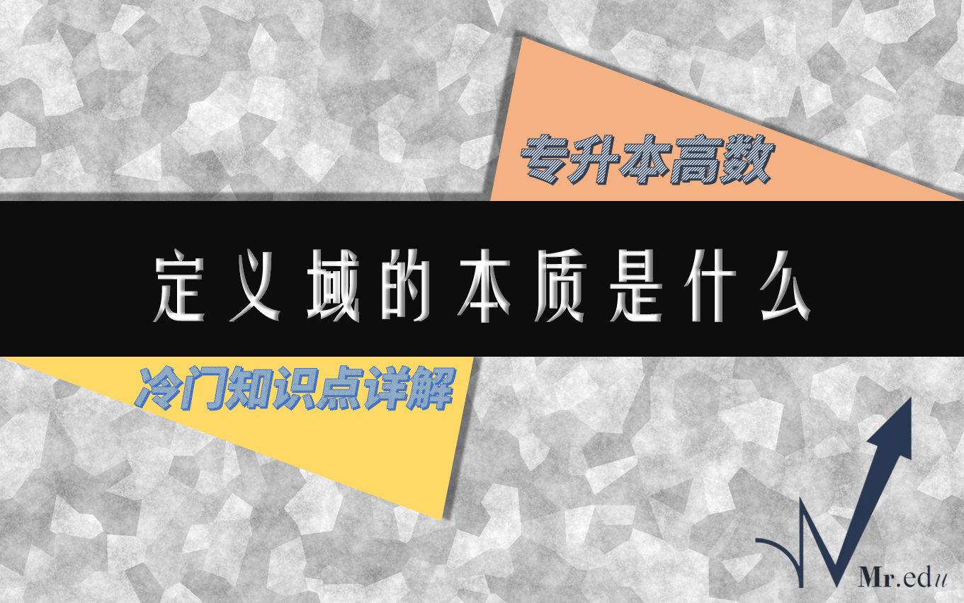 定义域的本质是什么-河北专接本数学零基础知识点详解