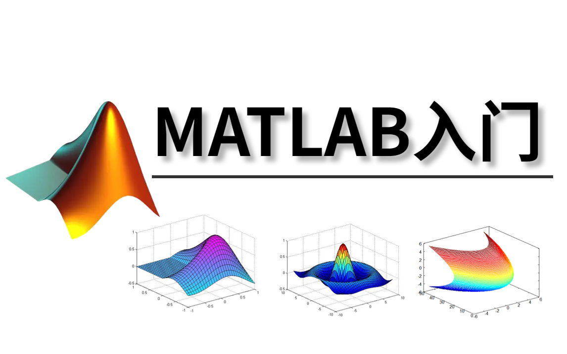人工智能基础!【MATLAB入门基础】1小时Matlab速成!Matlab机器学习...