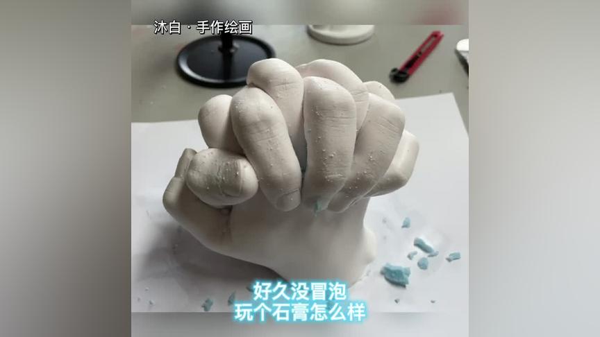 好久没冒泡～#石膏 #手模型制作