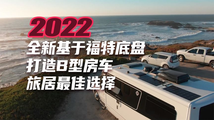2022基于福特底盘打造,国际顶级公司改装B型房车旅居最佳选择