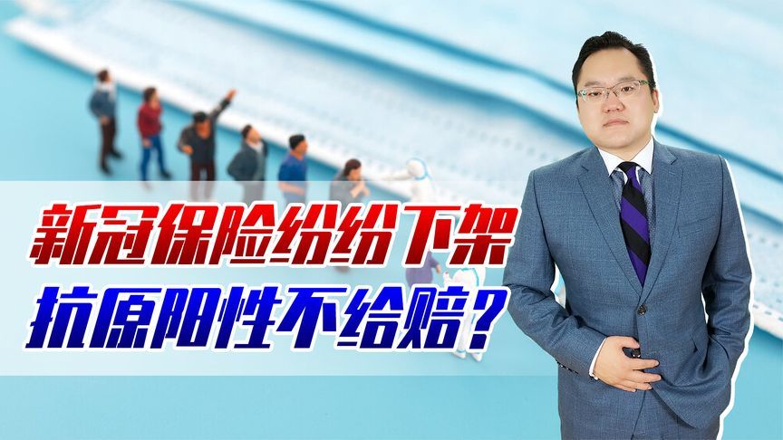 新冠险纷纷下架,抗原阳性不给赔?消费者对保险的信任还能保住吗