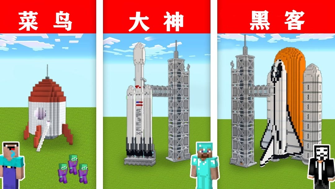 我的世界游戏:菜鸟vs大神vs黑客,比赛建筑冲天火箭模型