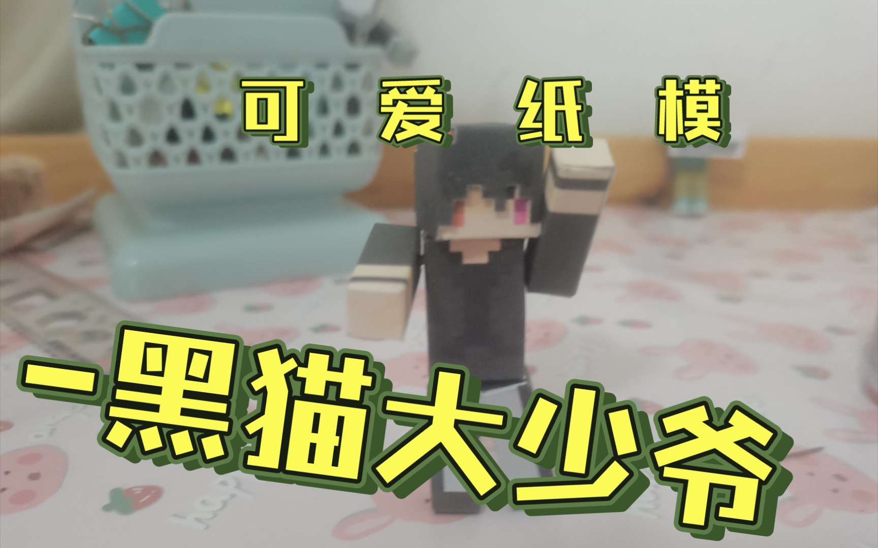 [MC纸模] 今天做个黑猫大少爷!