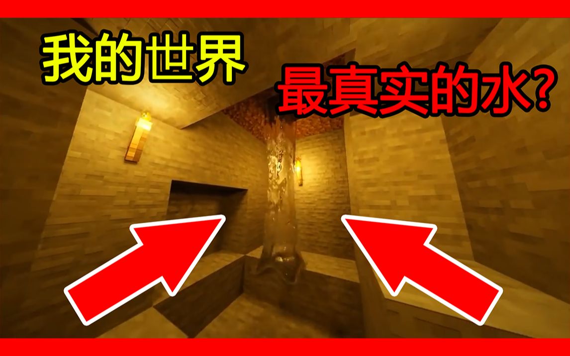 我的世界:见过MC中最真实的水吗?没见过的,进来看看!