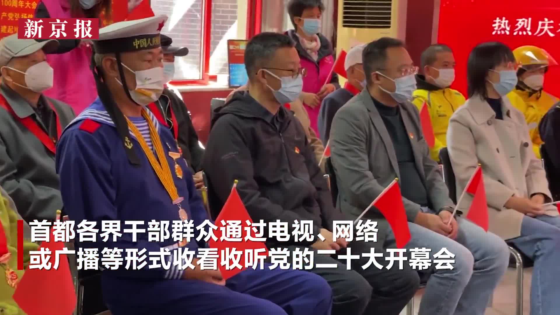 喜庆二十大!首都各界干部群众收看收听党的二十大开幕会