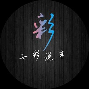 七彩说车 