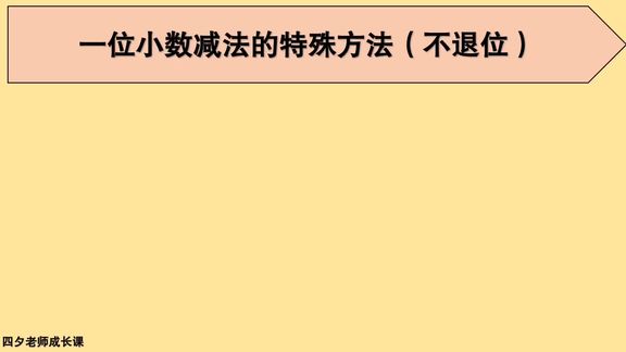 三年级数学:一位小数减法的特殊方法(不退位)