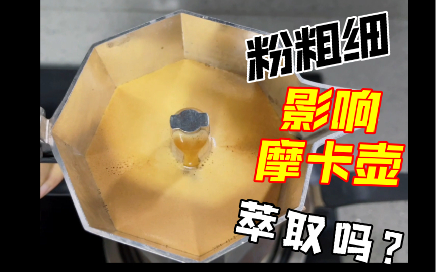 咖啡粉粗细影响摩卡壶萃取吗?