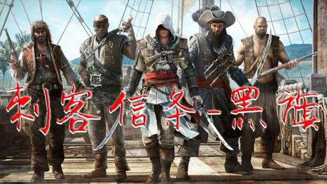 刺客信条-黑旗:绝对经典,放肆的做回海盗吧,对抗帝国海军