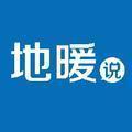 地暖说 