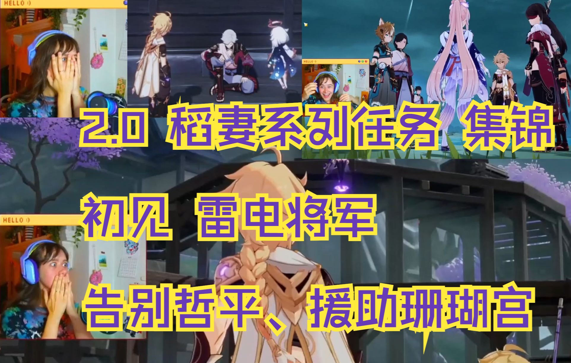 ...雷电将军/影 援助珊瑚宫军 与北斗万叶并肩作战 | 魔神任务 反应reaction