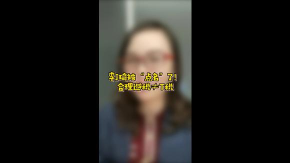 李佳琦被“点名”了!合理避税≠偷税