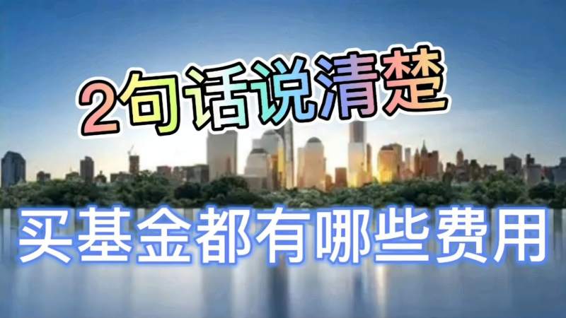 收藏,买卖基金都有哪些费用,2句话说清楚