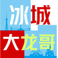 冰城大龙哥