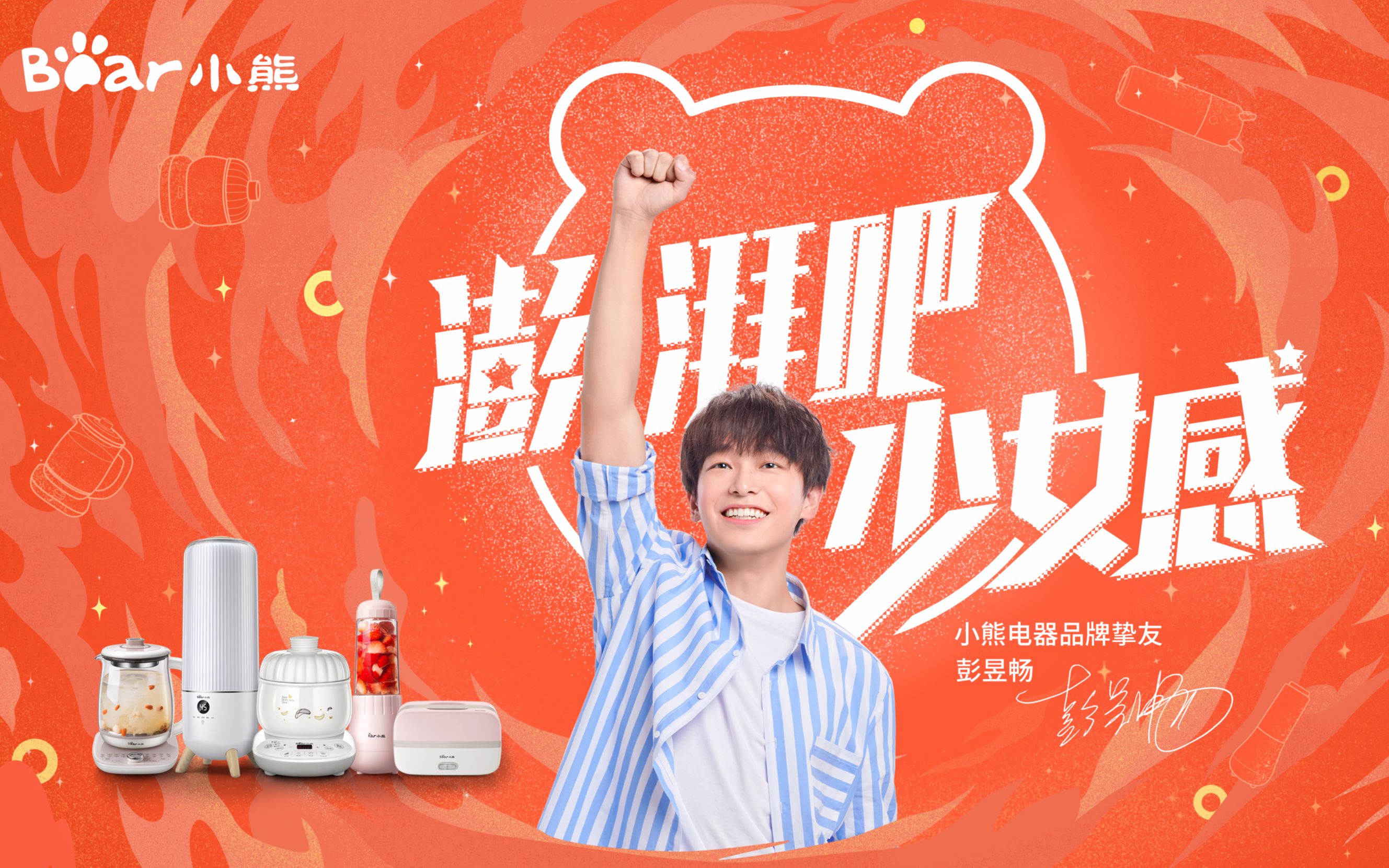 小熊电器X彭昱畅《澎湃吧!少女感!》