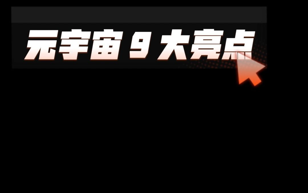 通过眼神、姿势、手势等方式就可以交流, 元宇宙9大亮点你了解吗?