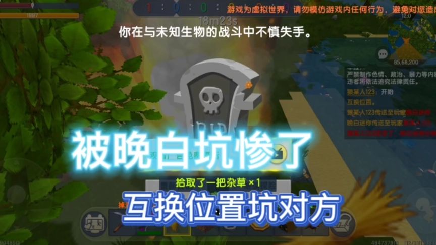 迷你世界:互换位置坑ߕ�️对方,可被晚白坑惨了!