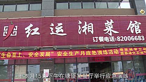东莞市盛泰液化石油气有限公司应急预案演练