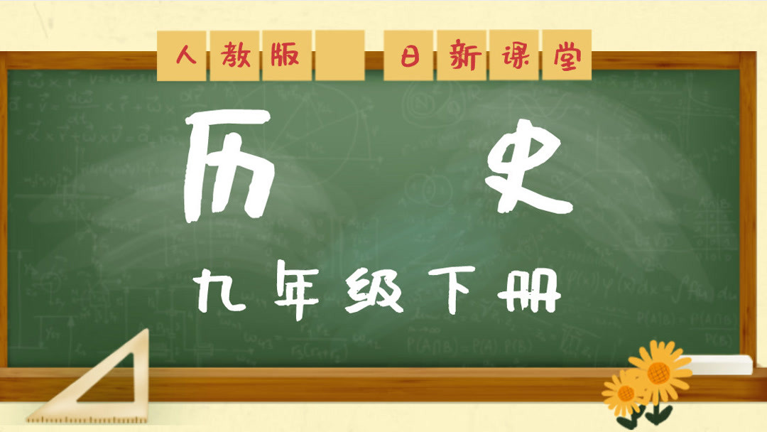 人教版初中历史9年级下册 第6课 第二次世界大战的爆发
