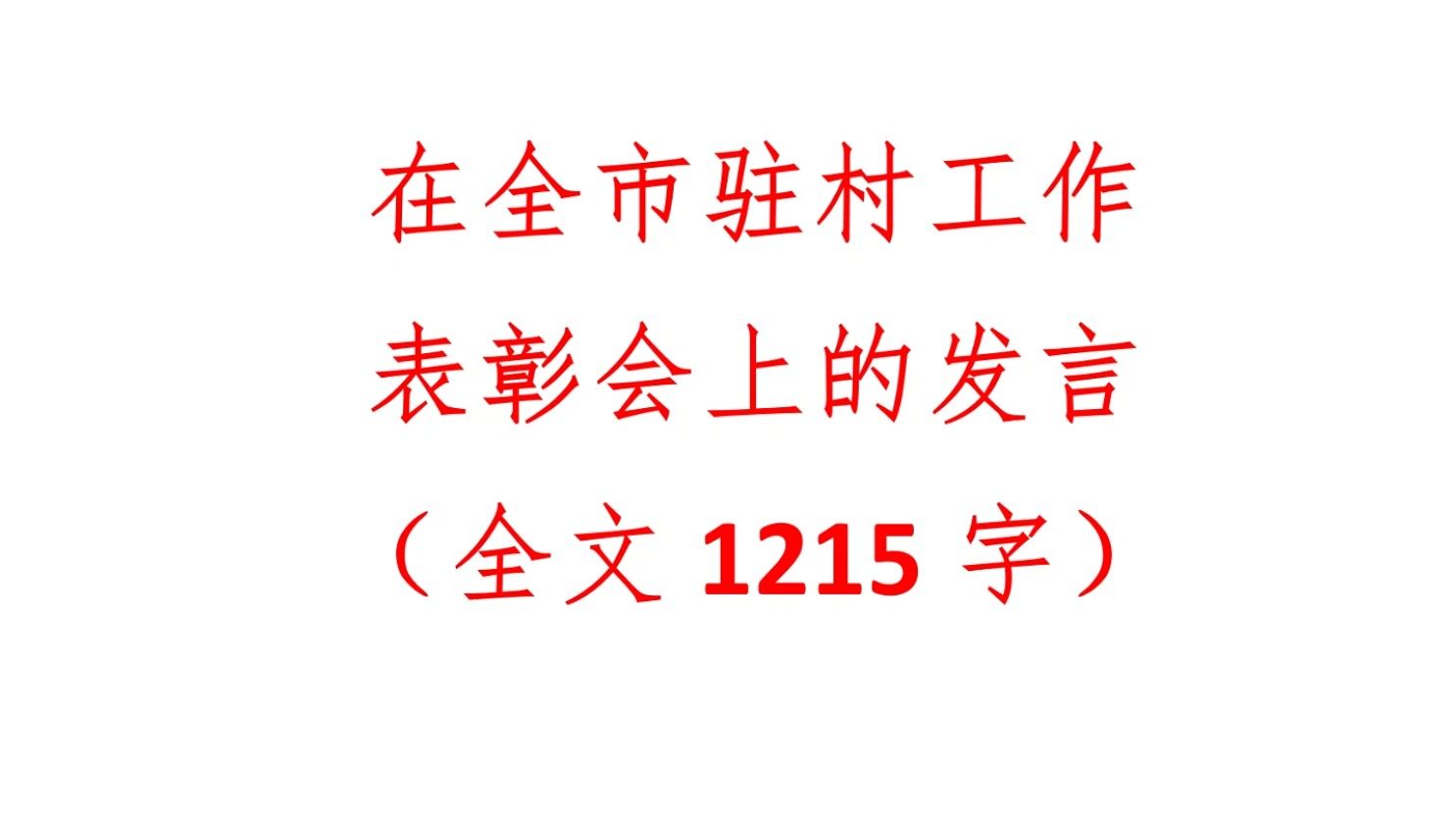 在全市驻村工作表彰会上的发言(全文1215字)