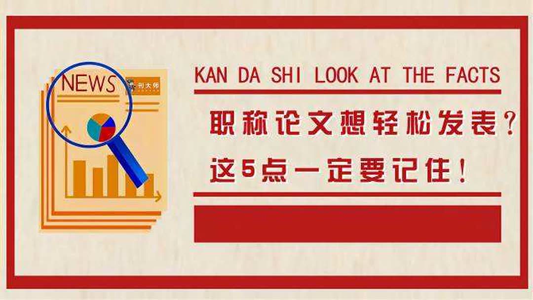 职称论文想轻松发表?这5点一定要记住!
