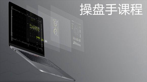 操盘手课程:23-4从前期日K线波段中或分时图中找到波段价格定位