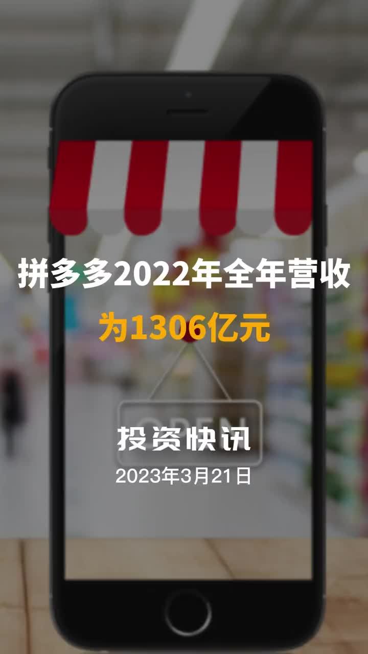 【中国财富报道】拼多多2022年全年营收为1306亿元