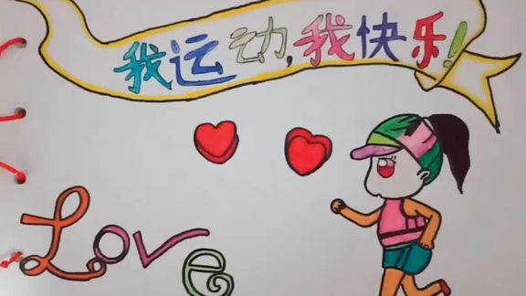 我运动,我快乐!ߚ�###自制绘本