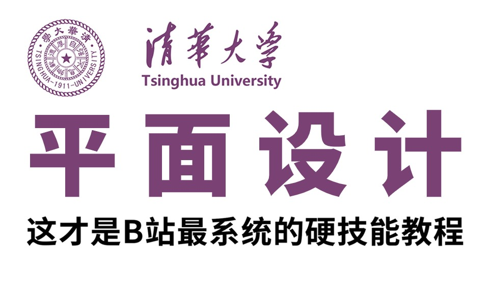 【视觉传达】清华大佬298小时讲完的平面设计教程,整整180集,绝对是...