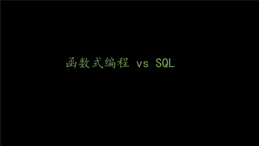 Java 函数式编程5-- 函数式编程 vs SQL