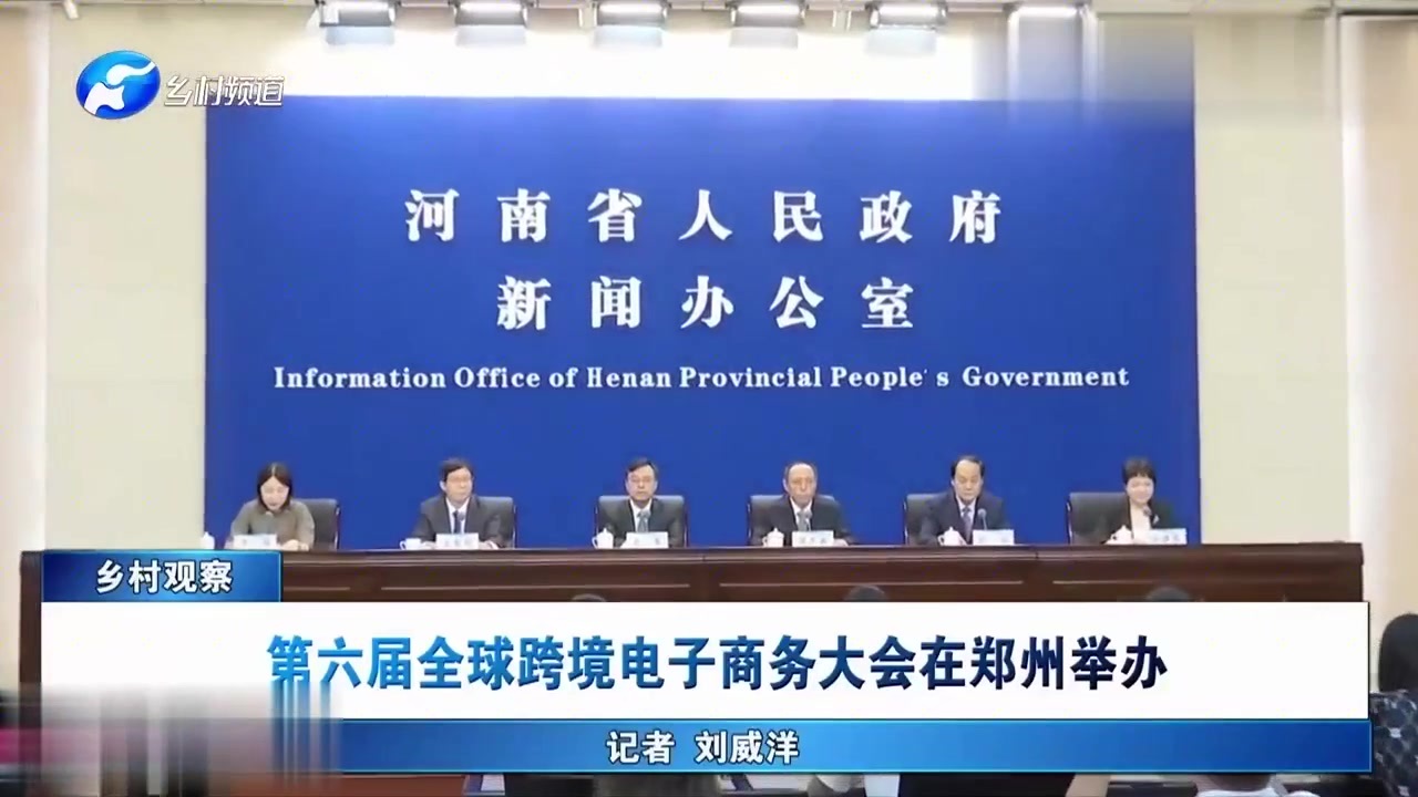 第六届全球跨境电子商务大会在郑州举行