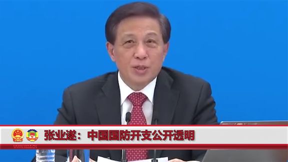 张业遂:中国国防开支公开透明 总体与国家经济发展水平相协调
