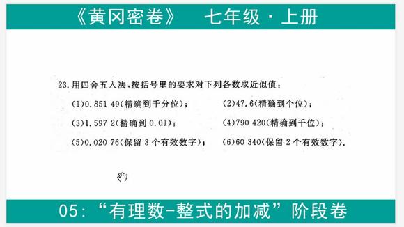 黄冈密卷-初中数学:七年级上册05套“有理数-整数的加减”题23
