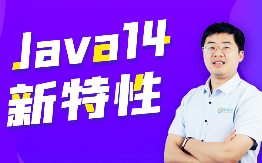 尚硅谷宋红康Java14新特性,jdk14于2020.3.17正式发布