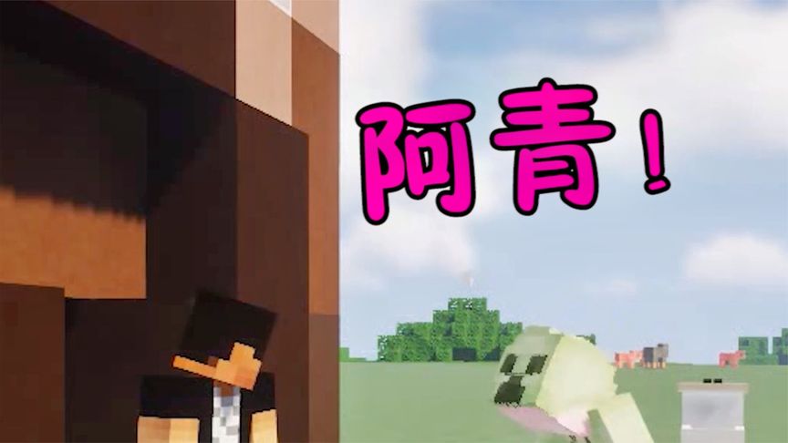 我的世界:阿青阿青呜呜呜呜