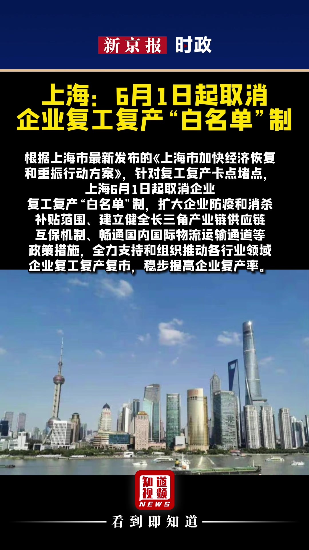 上海:6月1日起取消企业复工复产“白名单”制